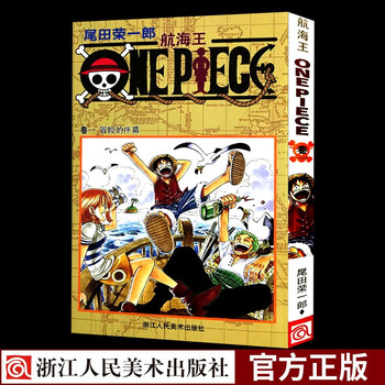 【旗舰正版】航海王(卷一冒险的序幕1)尾田荣一郎海盗王路飞ONEPIECE海贼王漫画日本热血动漫书籍