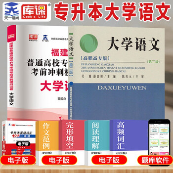 天一库课2022年福建省普通高校专升本考试用书大学语文第二版教材试卷考前模拟历年真题文科 福建省统招