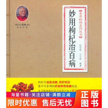 妙用枸杞治百病 赵宝林,王义祁　编著