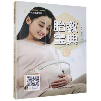 胎教宝典朱华内蒙古科学技术出版社9787538033205 育儿书籍
