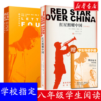 红星照耀中国(青少版)傅雷家书套装 图书