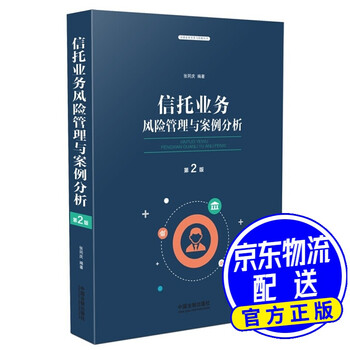 信托业务风险管理与案例分析（第二版）