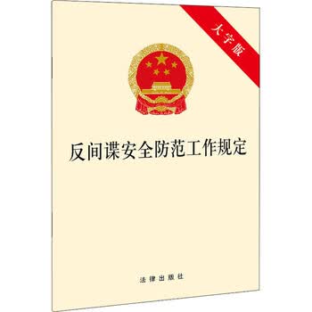 反间谍安全防范工作规定 大字版 图书