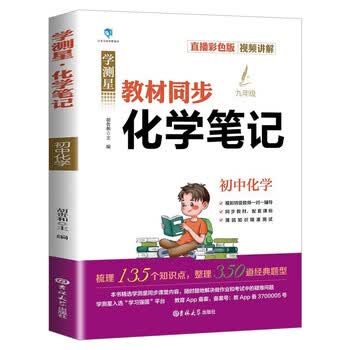初中化学（直播彩色版、视频讲解）学测星 教材同步 化学笔记