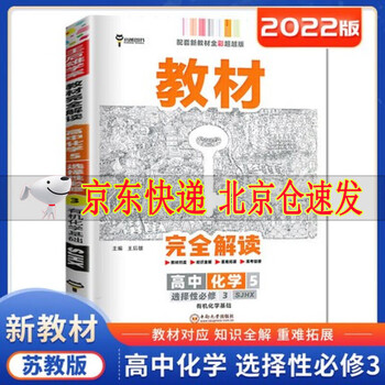 2022春 王后雄学案教材完全解读高中化学5选择性必修3苏教版SJHX配新教材高中化学选修三同步课本辅