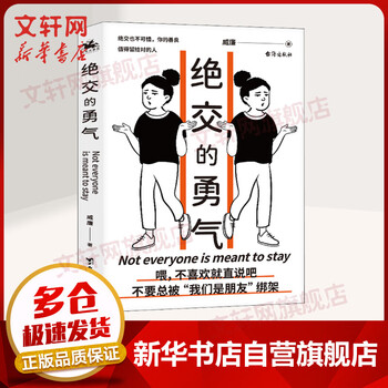 绝交的勇气 图书