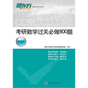 考研数学过关必做800题（数学三）考试  图书