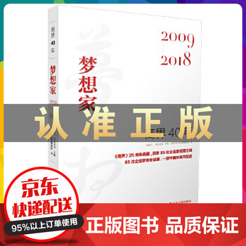 商界40年：梦想家2009-2018