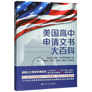 美国高中申请文书大百科(汉英)