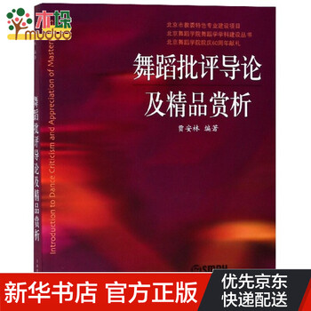舞蹈批评导论及精品赏析/北京舞蹈学院舞蹈学学科建设丛书