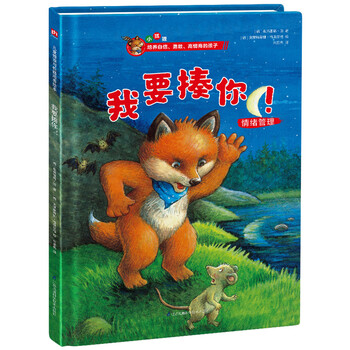 我要揍你(情绪管理) (德)曼弗雷德·迈
