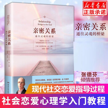 现货亲密关系 克里斯多福心灵作家张德芬翻译通往灵魂的桥梁两情感谈恋爱 通心灵修养