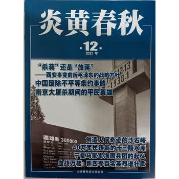 炎黄春秋 2021年12月号 京东自营