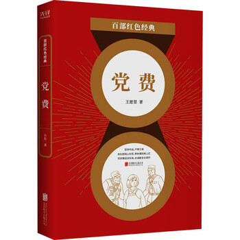 党费 王愿坚 著 中信书店