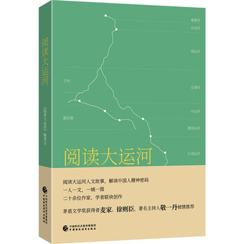 阅读大运河9787522306261