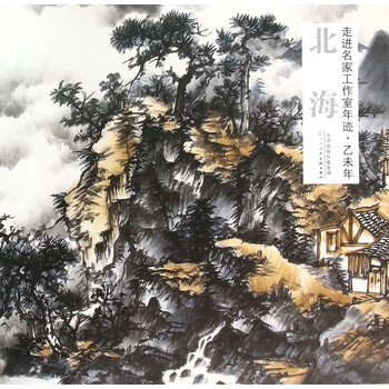走进名家工作室年迹(乙未年北海)