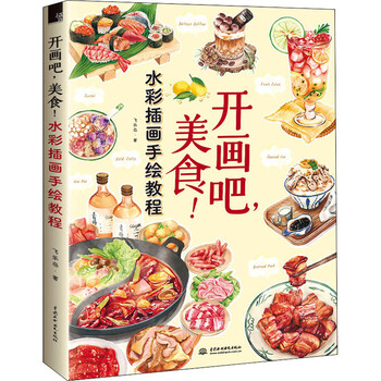 开画吧,美食!水彩插画手绘教程 图书