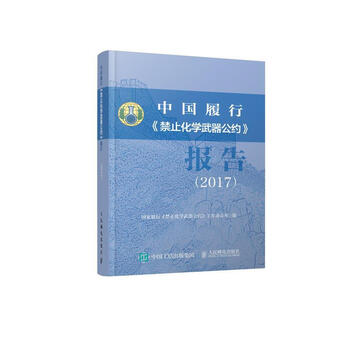 中国履行 禁止化学武器公约 报告 国家履行《禁止化学武器公约》工作办公室【正版书】