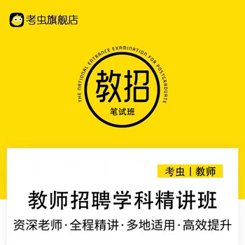 【考虫旗舰店】考虫2022教师招聘学科精讲班 数学