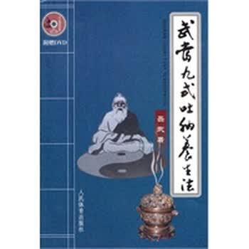 武当九式吐纳养生法(附赠)【正版图书】