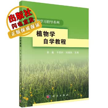 植物学自学教程张彪张彪,牛佳田,张国良