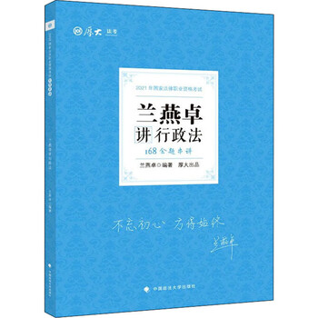168金题串讲 兰燕卓讲行政法 2021