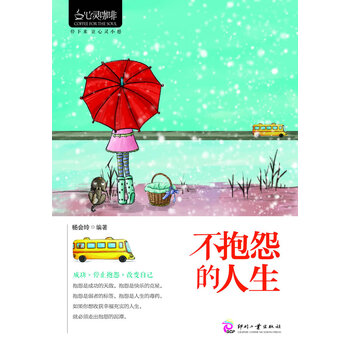心灵咖啡:不抱怨的人生
