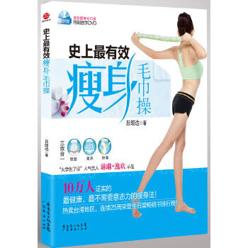 史上有效毛巾操