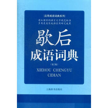 歇后成语词典-(第2版)王士均等上海辞书出版社9787532636365/字典词典/工具书书籍
