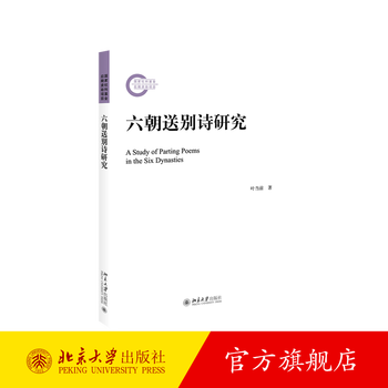 六朝送别诗研究 北京大学旗舰店正版