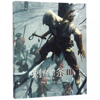 刺客信条(Ⅲ艺术设定集)(精)