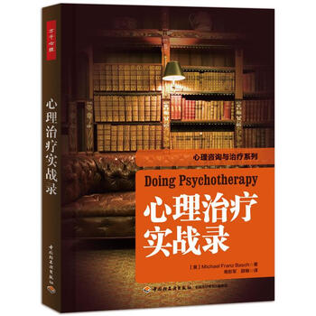 【新华图书籍 正版速发】心理咨询与治疗系列：心理治疗实战录 (美)巴史克 中国轻工业出版社