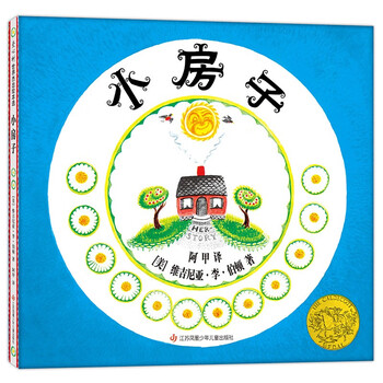 小房子2021版（爱心树童书）