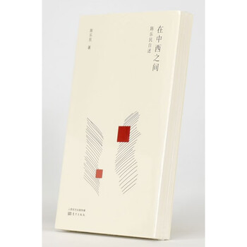有货 正版 在中西之间 副标题: 陈乐民自述作者: 陈乐民 ISBN:
