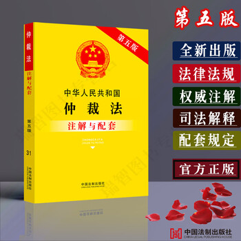 仲裁法正版中华人民共和国仲裁法注解与配套第五版相关法条法律法规司法解释适用范围配套规定理解与适用