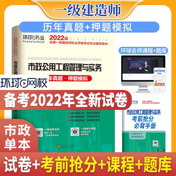 环球2022年一级建造师教材书历年真题试卷市政公用工程管理与实务模拟考试题库习题集2021