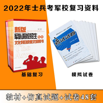 军考备考2022考军校复习资料教材部队高中士兵考学含部队考军校仿真模拟试卷士官军考书籍官方毕业入伍当兵招生军官士官用书 军考高中文化科目+试卷