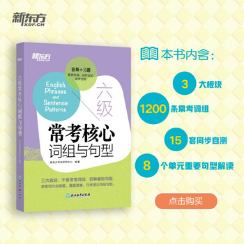 [正版图书]新东方 六级常考核心词组与句型