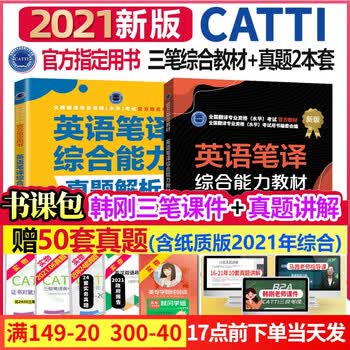 catti三级笔译教材  英语三级笔译综合能力教材+笔译综合能力真题解析2本 全国翻译专业资格考试