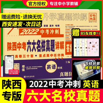 2022陕西中考六大名校语文数学英语物理化学真题详解百校联盟中考冲刺西安名校真题超详解九年级必刷真题 2022英语-通用版