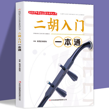 校园好声音音乐普及系列丛书-二胡入门一本通 二胡曲谱书流行歌曲练习曲集伴奏二胡初学者入门零基础自学