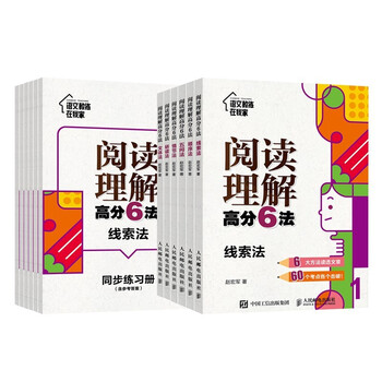 阅读理解高分6法 顺序法+线索法+情节法+五问法+研读法+文体法（全12册） 京东套装