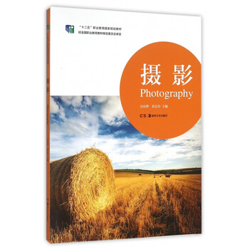 摄影(十二五职业教育国家规划教材)