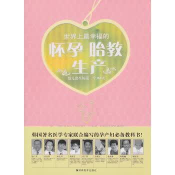 世界上幸福的怀孕胎教生产 [韩]朴仁书 金哲