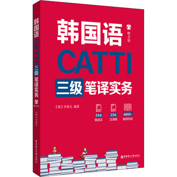 CATTI韩国语三级笔译实务