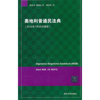 奥地利普通民法典2012年7月25日修改