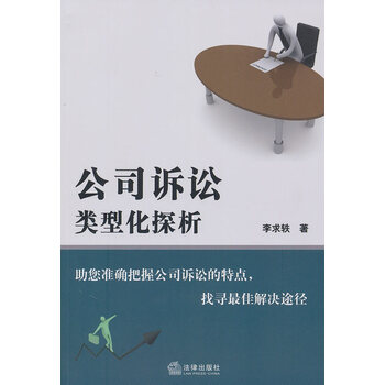 公司诉讼:类型化探析【正版图书】