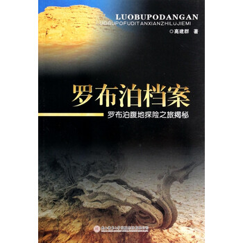 罗布泊档案(罗布泊腹地探险之旅揭秘)