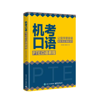 机考口语：PTE口语教程