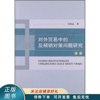 对外贸易中的反倾销对策问题研究
